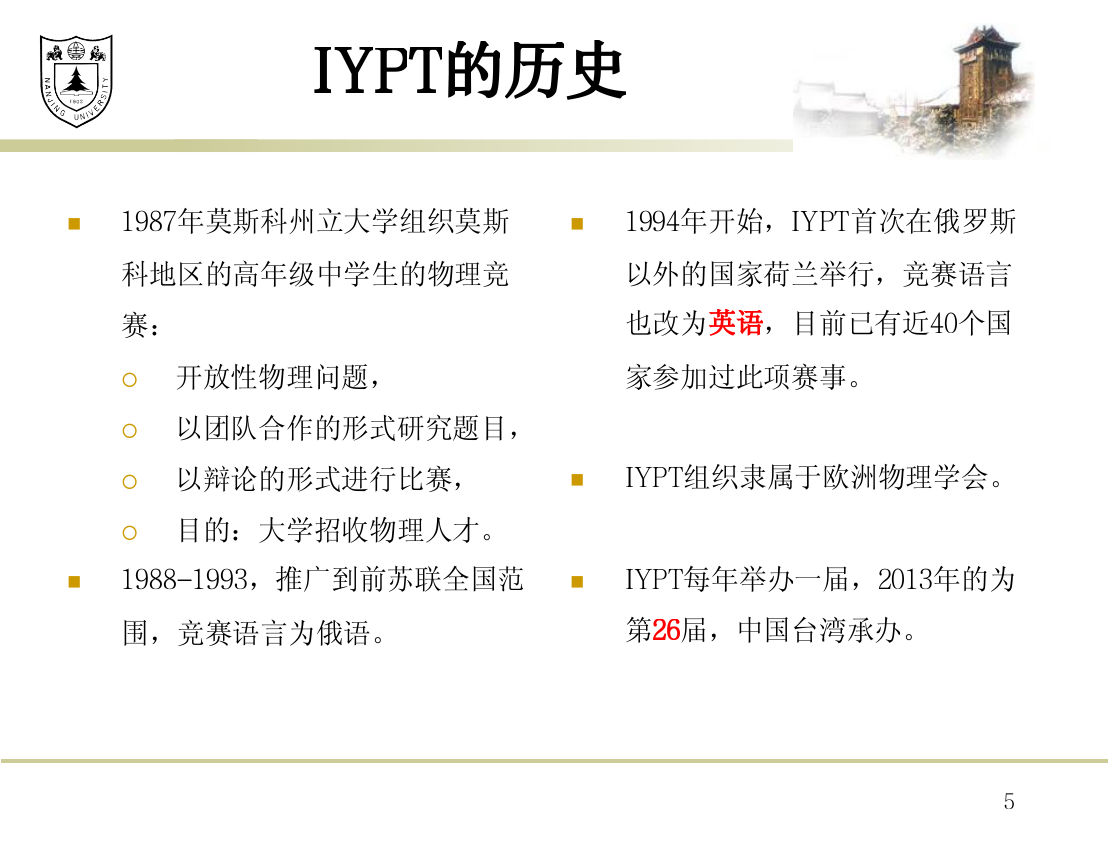 关于IYPT、NYPT、JSYPT的介绍 – 桑弧蓬矢射四方 – iphyer's Blog Website